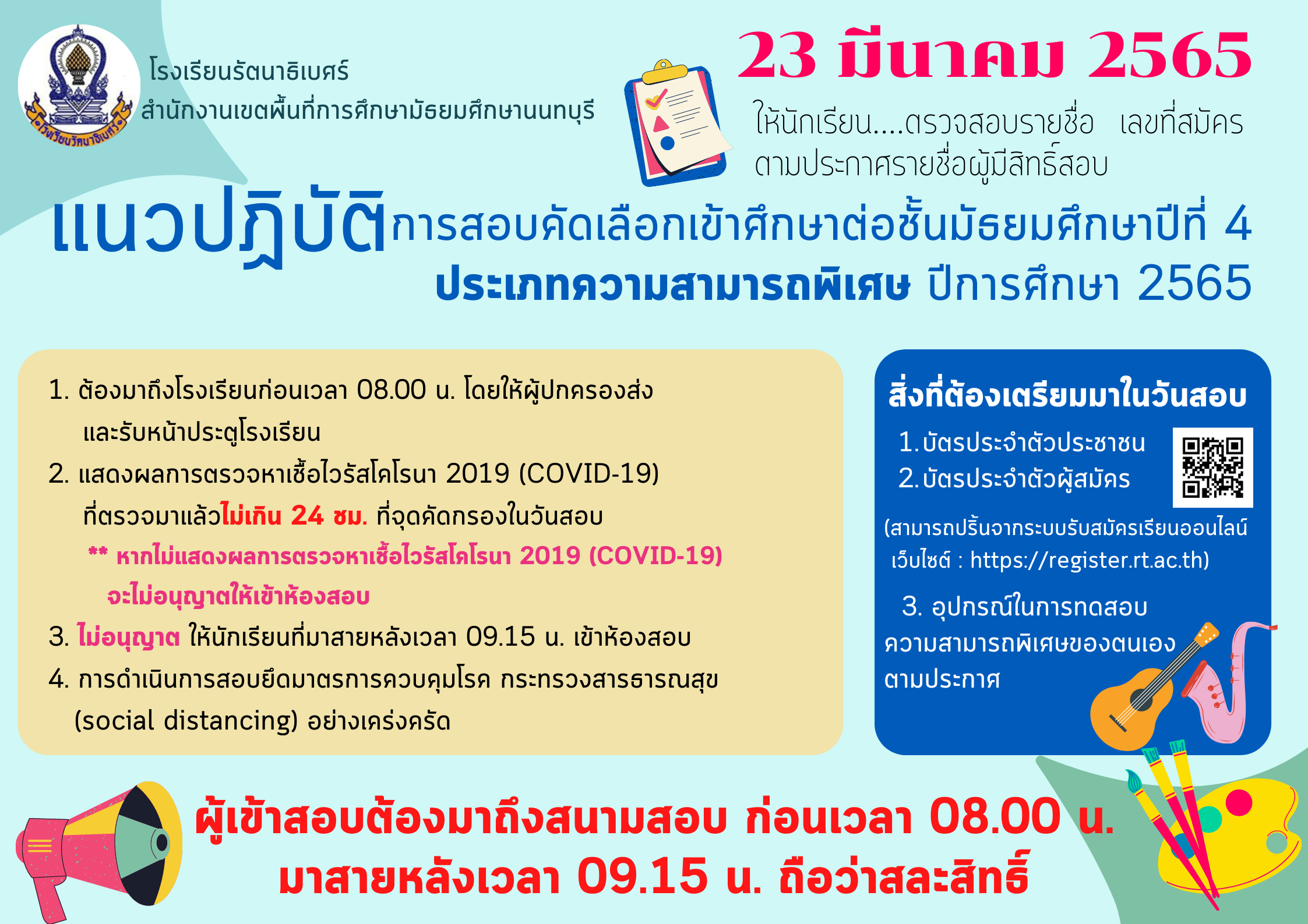 โรงเรียนรัตนาธิเบศร์ - ข่าวประชาสัมพันธ์ - ประกาศโรงเรียนรัตนาธิเบศร์ แนวปฏิบัติการสอบคัดเลือก ...