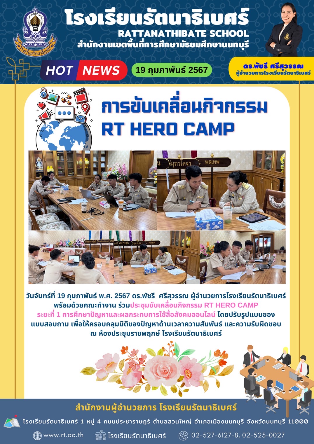โรงเรียนรัตนาธิเบศร์ - ข่าวประชาสัมพันธ์ สพม. - การขับเคลื่อนกิจกรรม RT ...